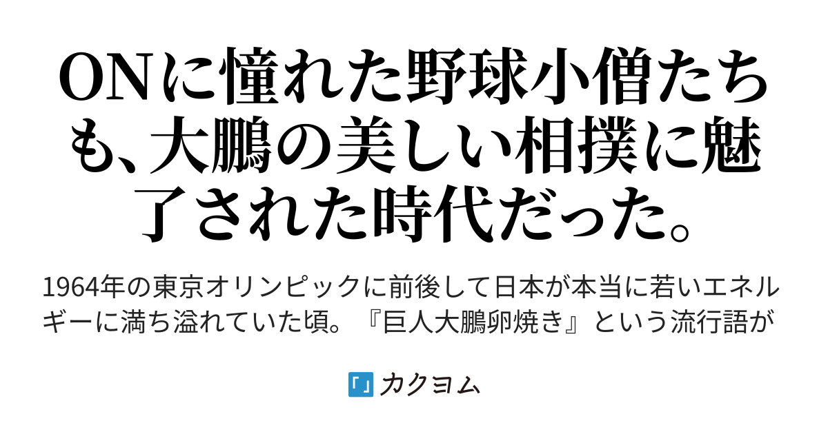 『僕らの巨人大鵬卵焼き』（kitamitio） カクヨム