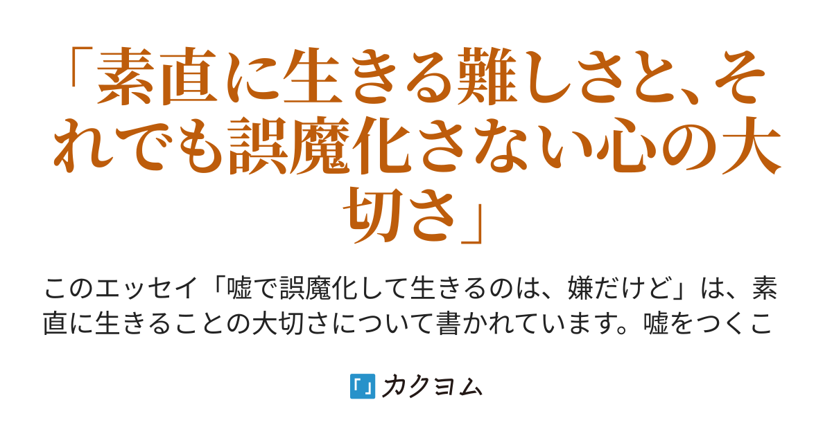 嘘で誤魔化して生きるのは、嫌だけど（星咲 紗和（ほしざき さわ） ） カクヨム