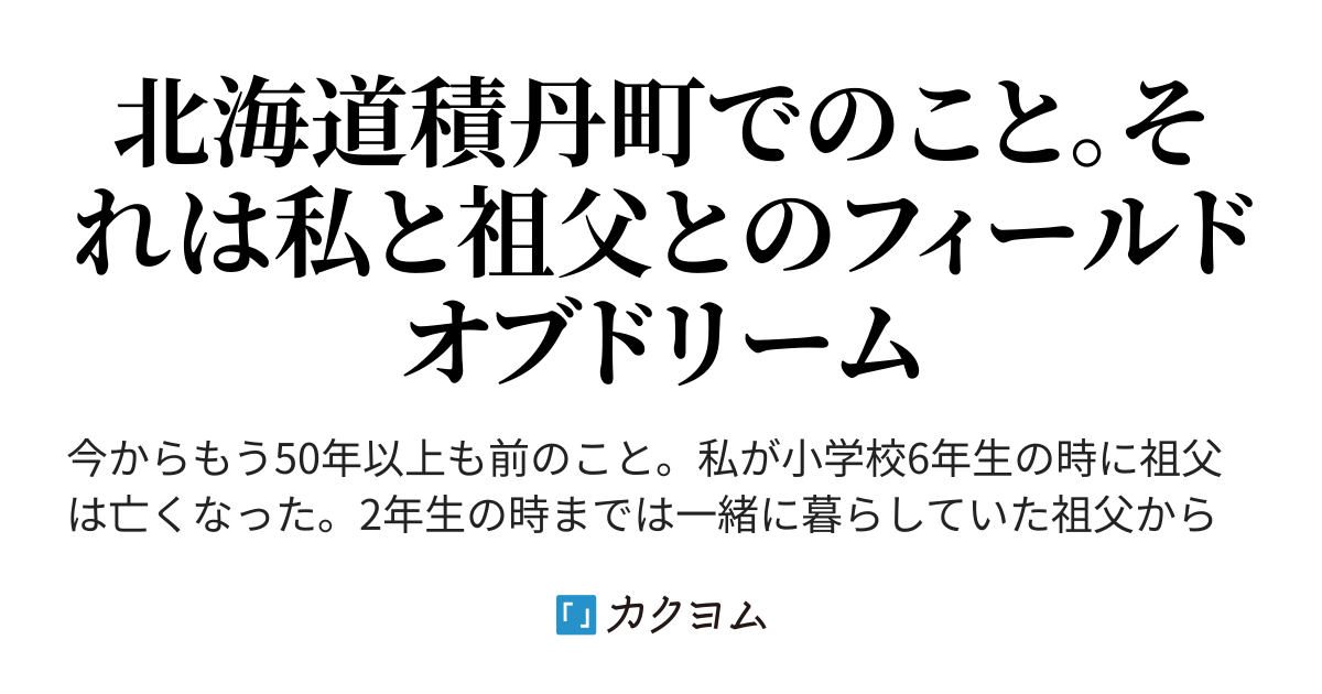 「祖父の死んだ日に階段を上ってきたものは」 （kitamitio） カクヨム