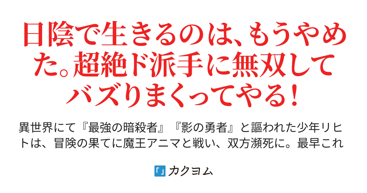 暗殺者だってバズりたい！〜異世界最強の暗殺者、魔王といっしょに現実へ帰還してバズりまくり、無双系ダンジョン配信者になる〜（会澤迅一） カクヨム
