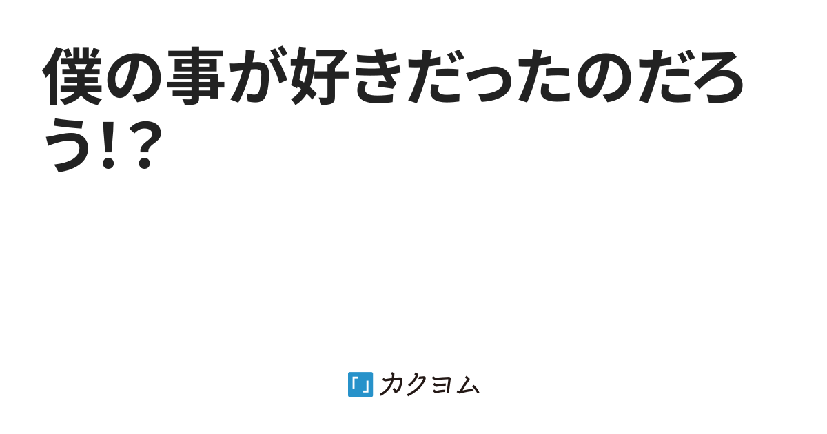 僕の事が好きだったのだろう!?(雪花) カクヨム