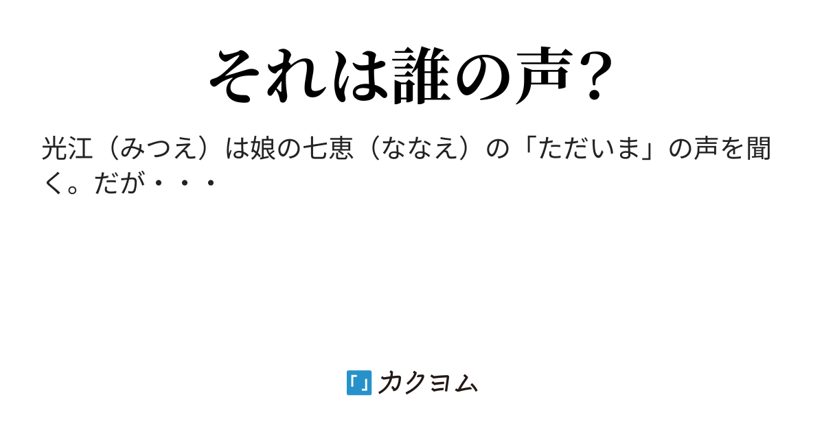 玄関から聞こえる声(口羽龍) カクヨム