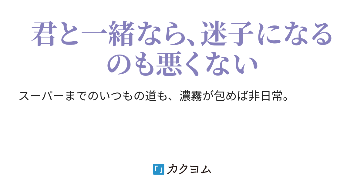 霧中(秋都 鮭丸) カクヨム