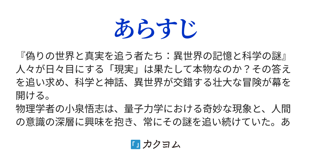 偽りの世界と真実を追う者たち：異世界の記憶と科学の謎（小泉） カクヨム