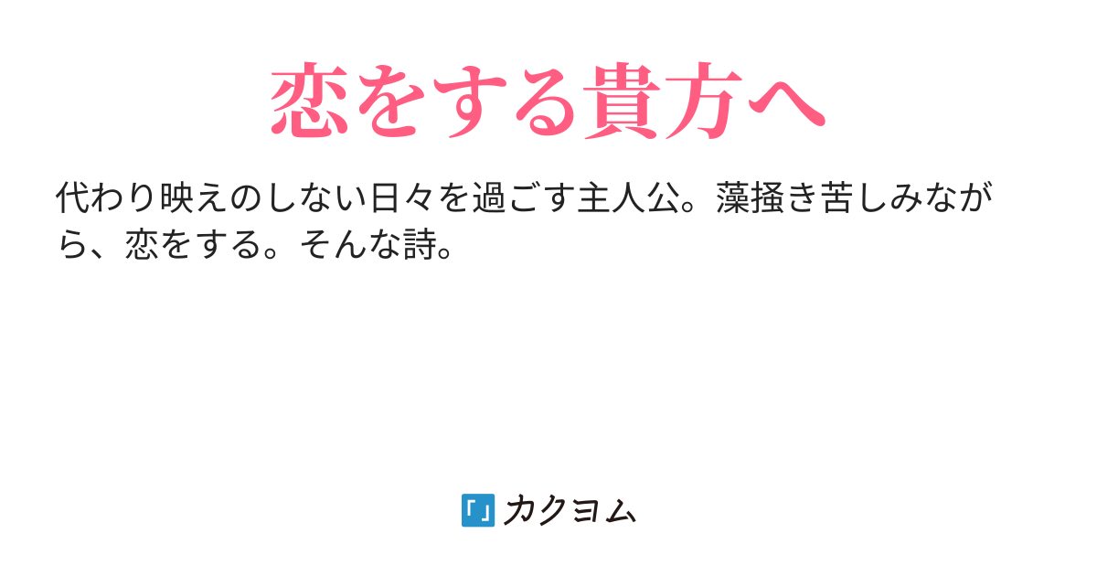 恋(天月虹花(nijika)) カクヨム