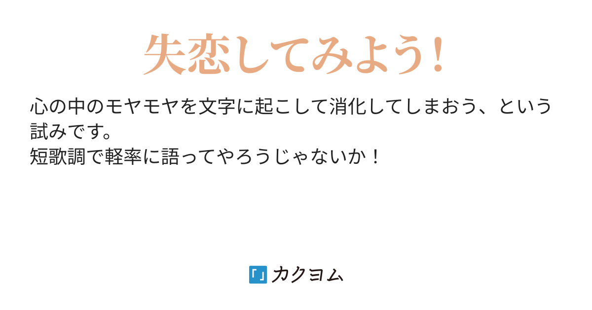失恋ポエム(完)(津麦縞居) カクヨム