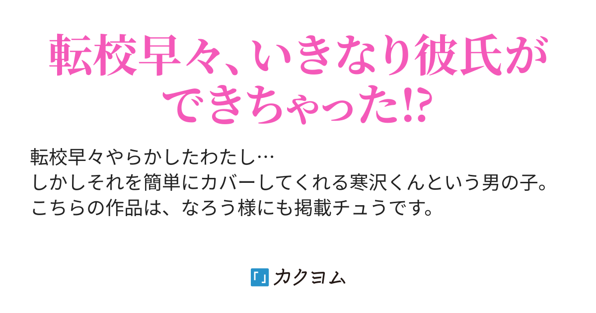 転校してきてすぐに洋服がかぶったら彼氏ができちゃった⁉︎ちょっとキュンキュンがとまりませんけどっ⁉︎これは、好きになっちゃうって〜♡(猫の