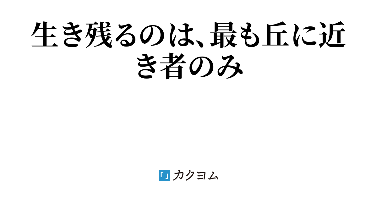 闘い、轟かせ、丘の上に立つ者(ガラドンドン) カクヨム