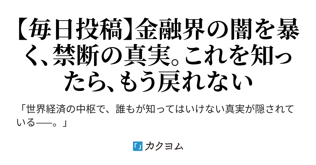 【完結】リサ・カーター 真実の目 シーズン1 『金融の勝者』タブーに触れたこの物語は、いつ規制されてもおかしくない一冊。読む者を現実と陰謀の