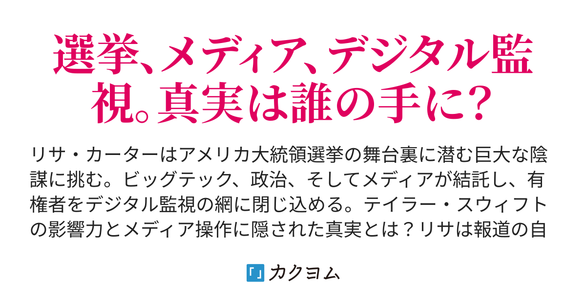 【完結】リサ・カーター 真実の目 シーズン3『ハリスの陰謀』選挙は単なる民主主義の祭典か?メディアとビッグテックに操られる真実を暴け!(湊