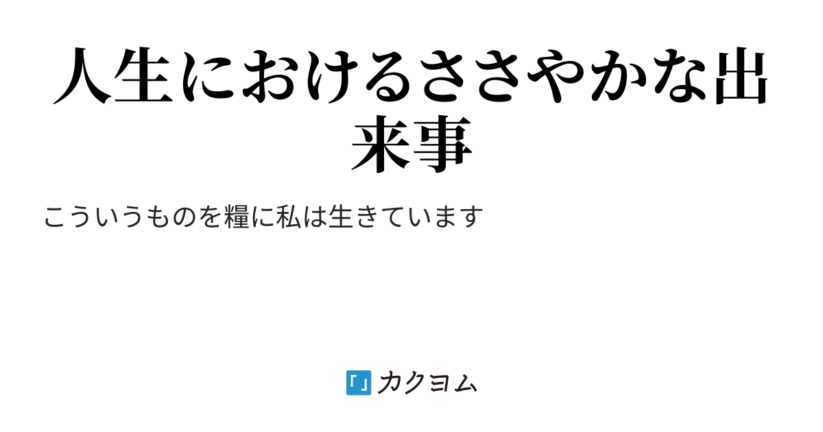 いままでにうれしかったこと（ヤマシタ アキヒロ） カクヨム
