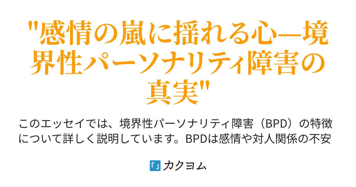 境界性パーソナリティ障害:感情の嵐の中で生きるということ(星咲 紗和(ほしざき さわ) ) カクヨム
