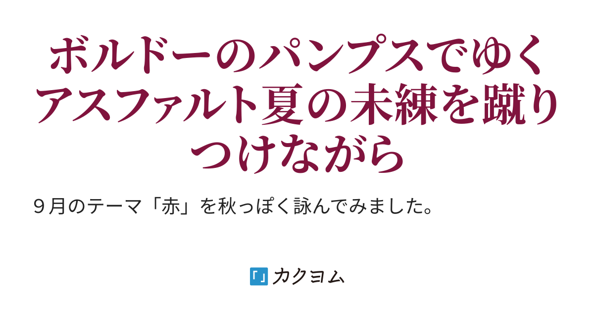 『短歌の秋』投稿作品（9月・赤）（りのん） カクヨム