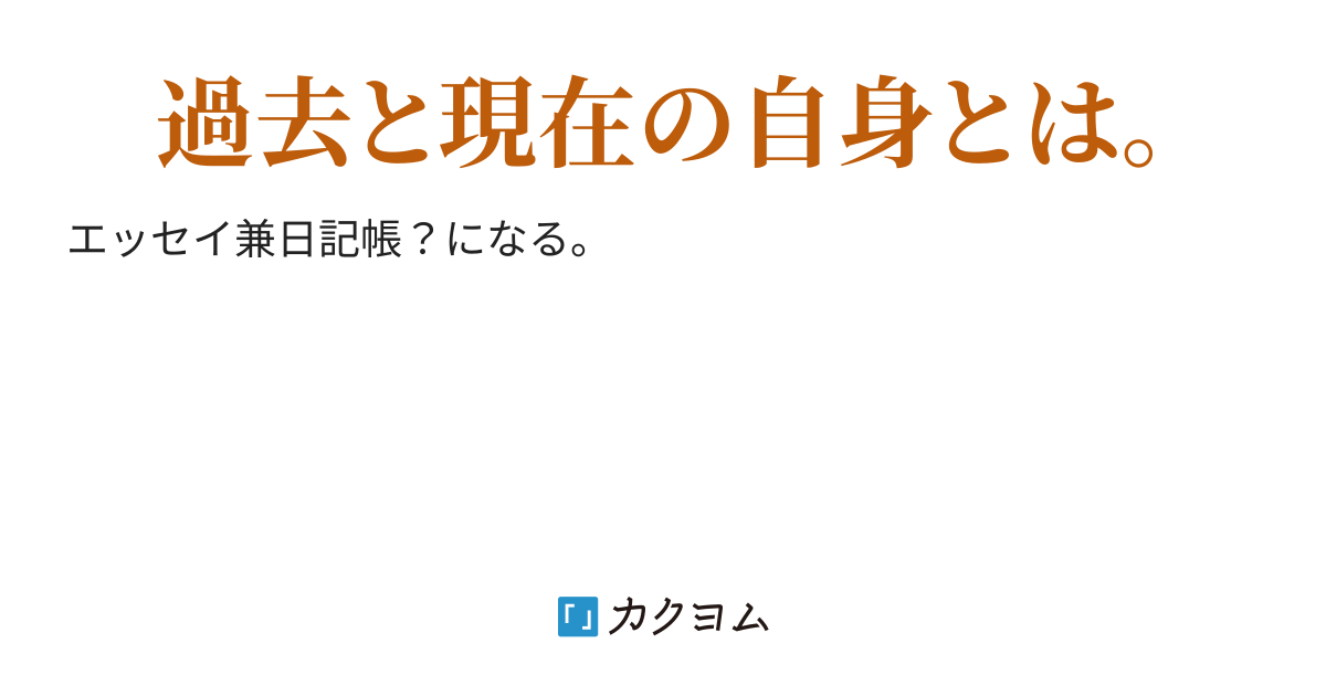 昔と今(入江 涼子) カクヨム
