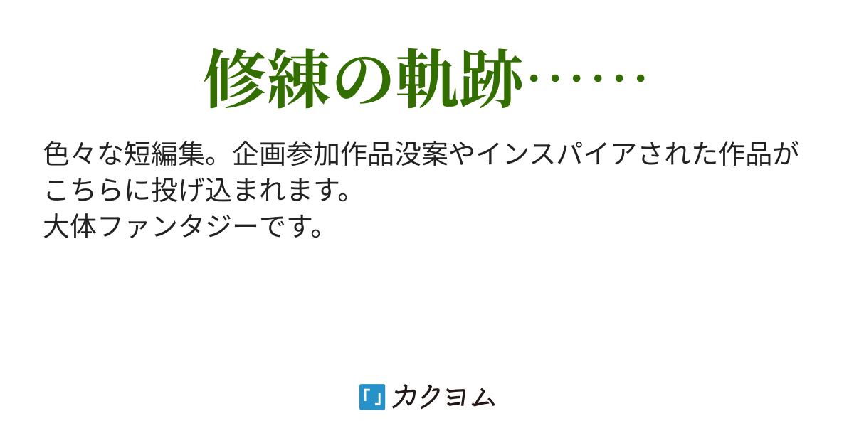 異世界短編集(揺 赤紫) カクヨム