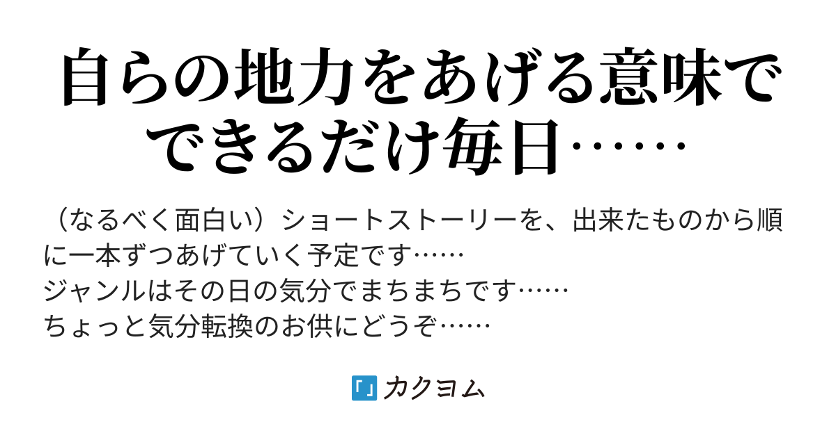 【毎日必ず一本ずつ公開】いろんなジャンルのショートストーリー集(藍埜佑(あいのたすく)) カクヨム