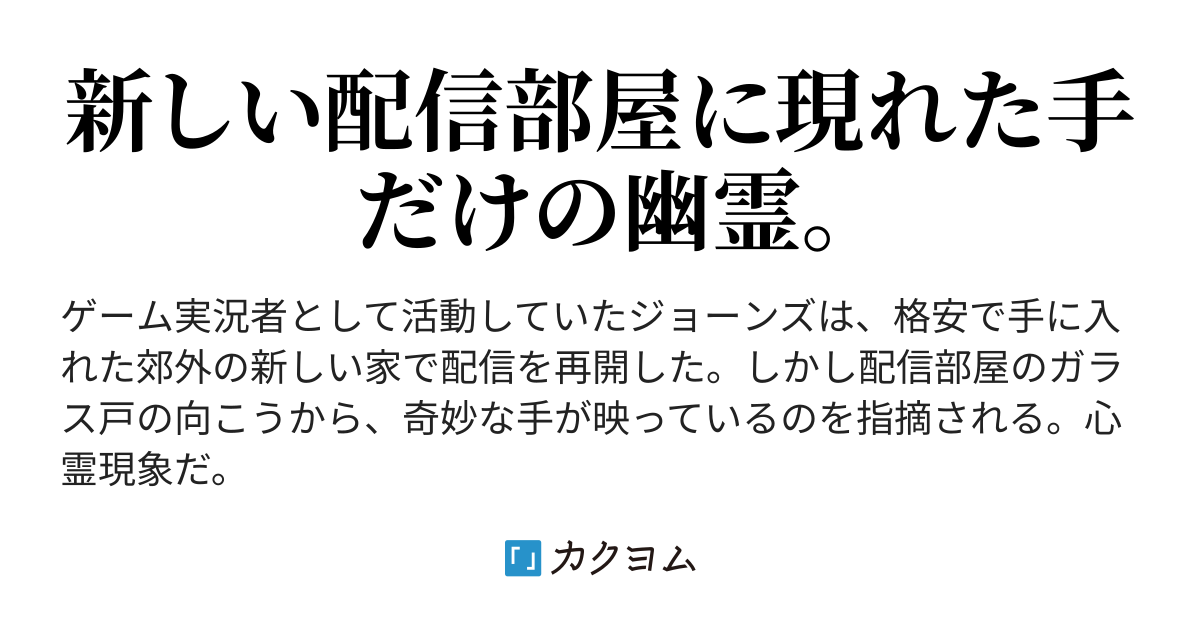 幽霊の手(冬野ゆな) カクヨム