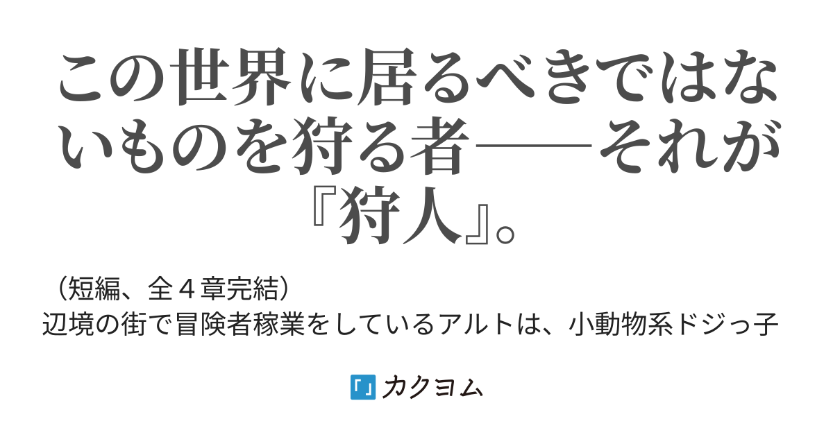 とある異世界転生者と狩人と死神 ~チート能力を持って転生した俺はクズ勇者を討つ暗殺者になったはずだった~(八千堂書房(8000)) カクヨム