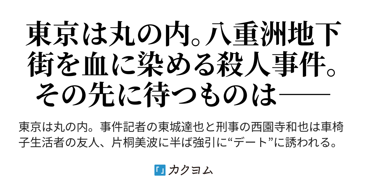 隅の麗人 Case3 白の女王（久浄 要） カクヨム