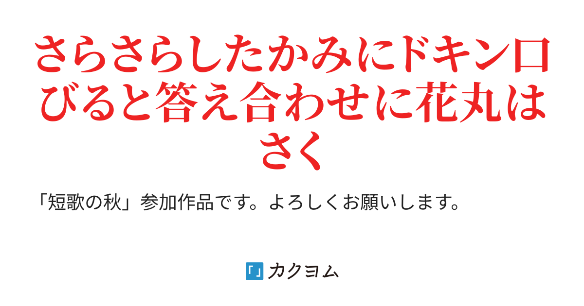 『短歌の秋』投稿作品【赤】(シンシア) カクヨム