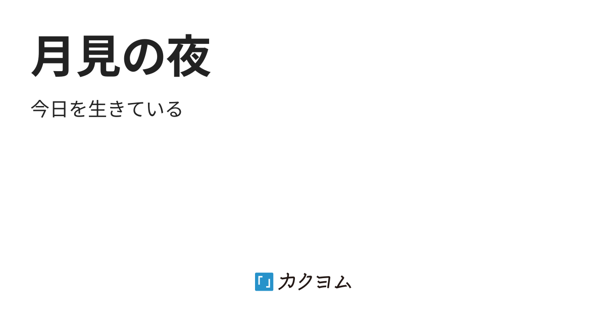 月見の夜(もやし) カクヨム