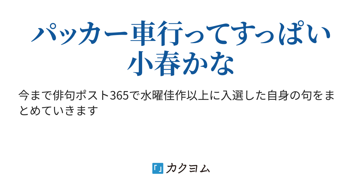 俳句ポスト入選句まとめ(夏風かをる) カクヨム