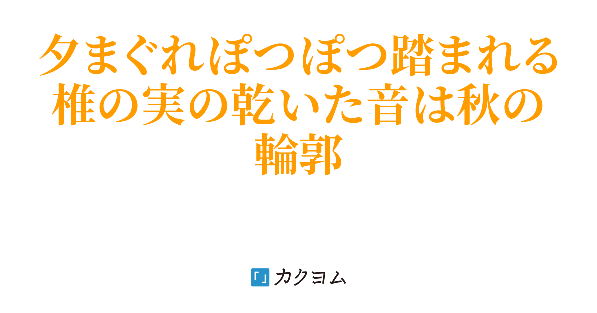 短歌の秋』投稿作品」(高宮現) カクヨム