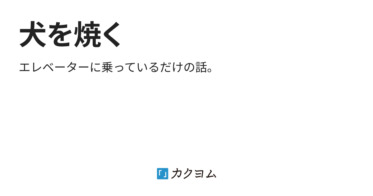 犬を焼く（春雷） カクヨム