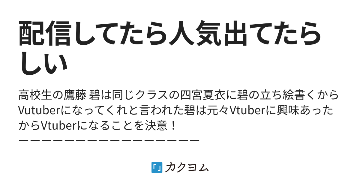 配信してたら人気出てたらしい（例外の亡霊nit所属） カクヨム