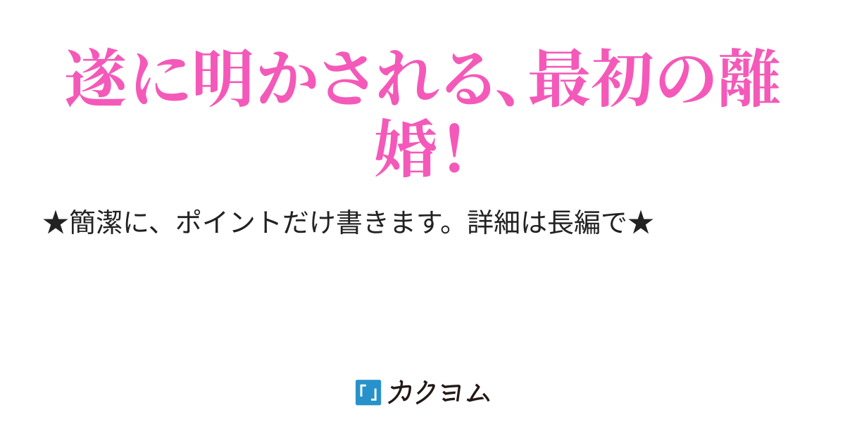 最初の離婚をした理由!(崔 梨遙(再)) カクヨム