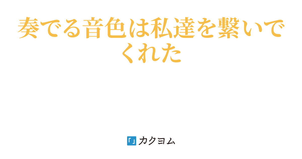 アオハルトランペット！（音心みら👒） カクヨム