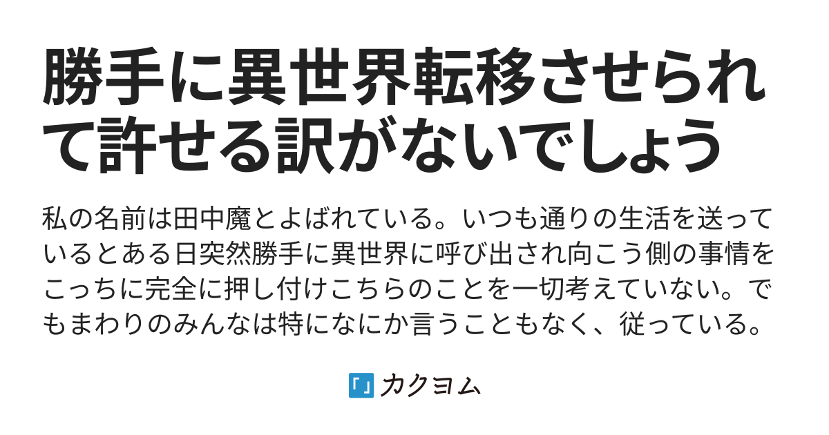 勝手に異世界転移させられて許せる訳がないでしょう(kikka0215) カクヨム