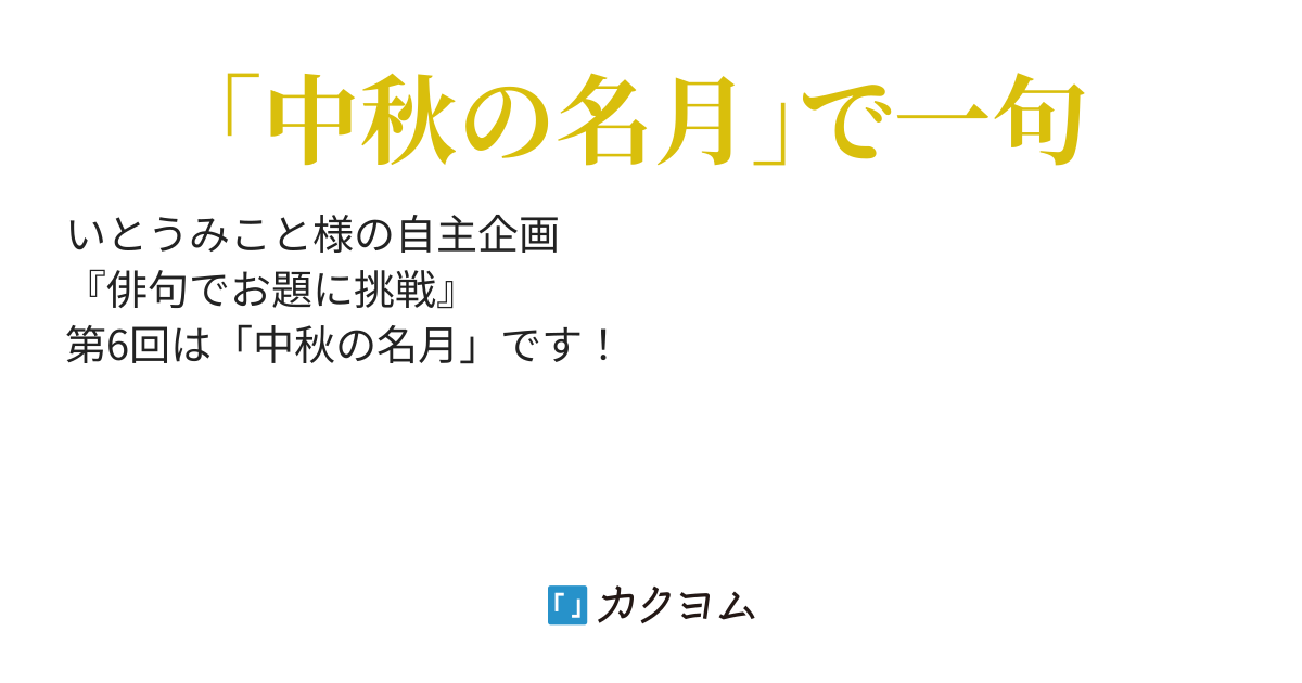 第6回俳句でお題に挑戦「中秋の名月」参加作品（花沫雪月🌸 🌒） カクヨム