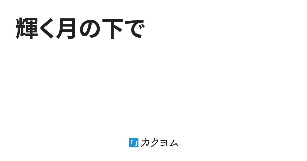 輝く月の下で（揺月モエ） カクヨム