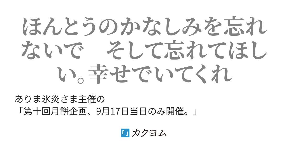 ほんとうのかなしみのこと(清瀬 六朗) カクヨム