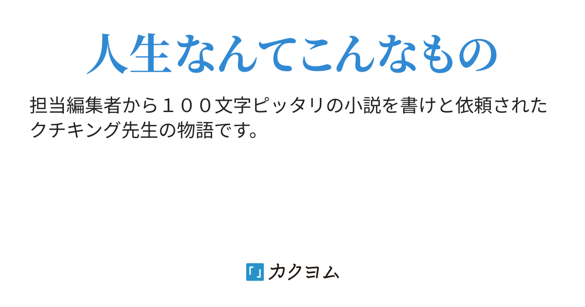 クチキング先生の100文字戦争(朽木桜斎(くちき おうさい)) カクヨム