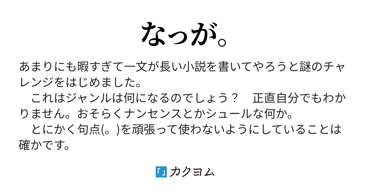 一文が長いお話し（良夜すぐる） カクヨム