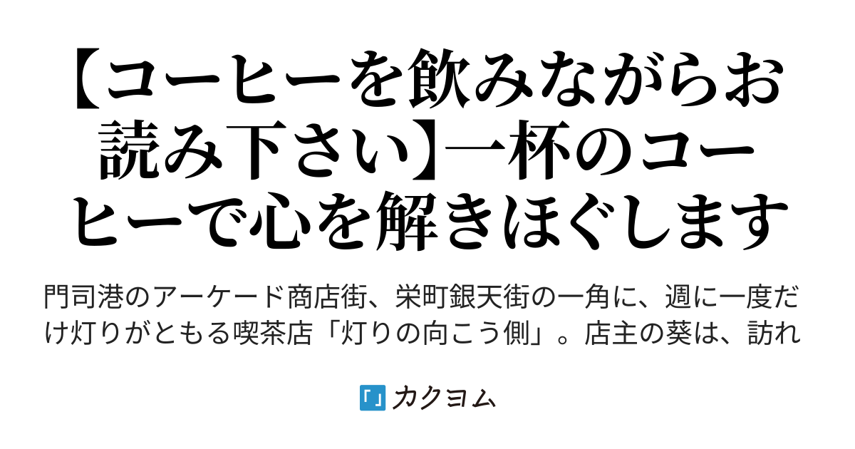 【完結】灯りの向こう側 (湊 マチ) カクヨム