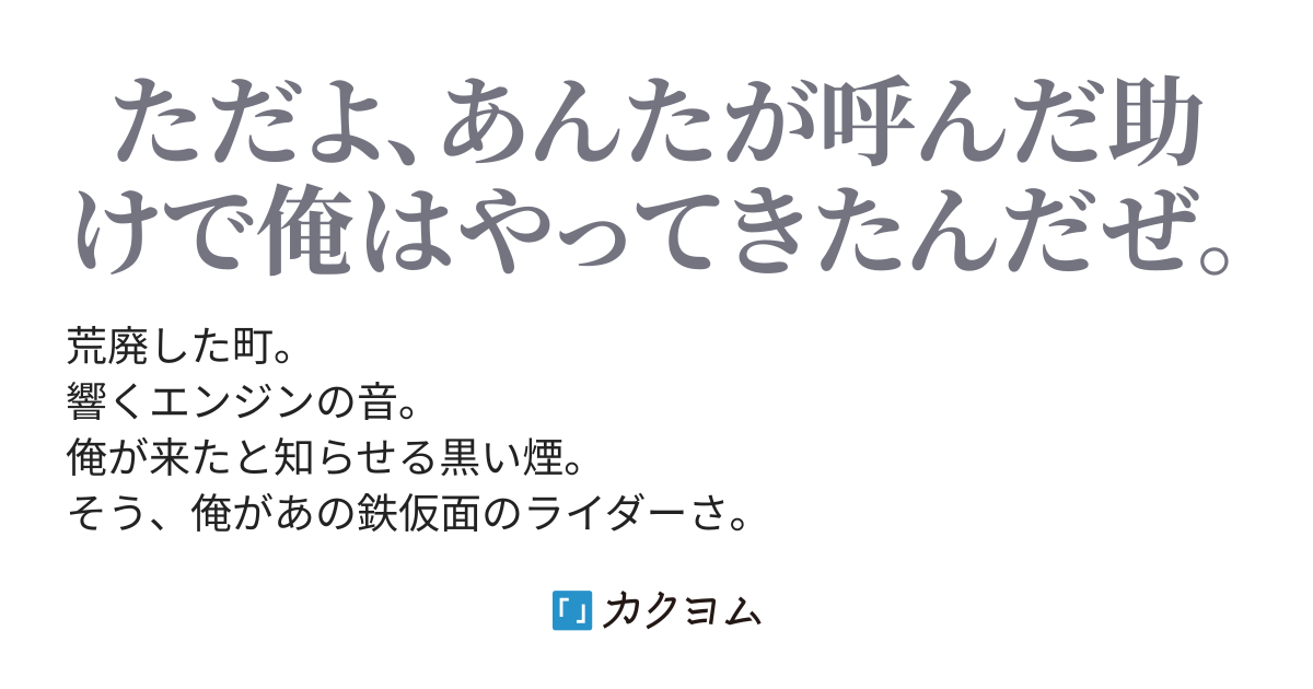 鉄仮面のライダー（寒川吉慶） カクヨム