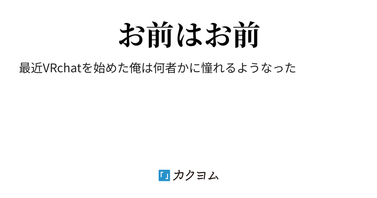 何者かになりたくて。(ヤマノカジ) カクヨム