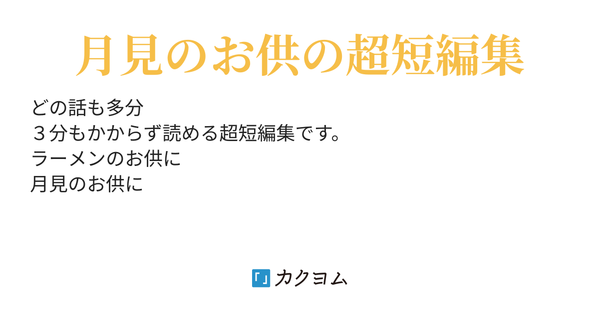 ネコと満月（交換日記） カクヨム