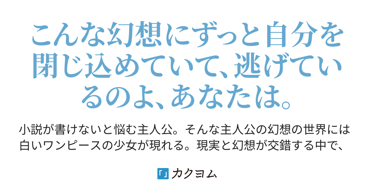 土にまみれた天使の翼(文学少女) カクヨム