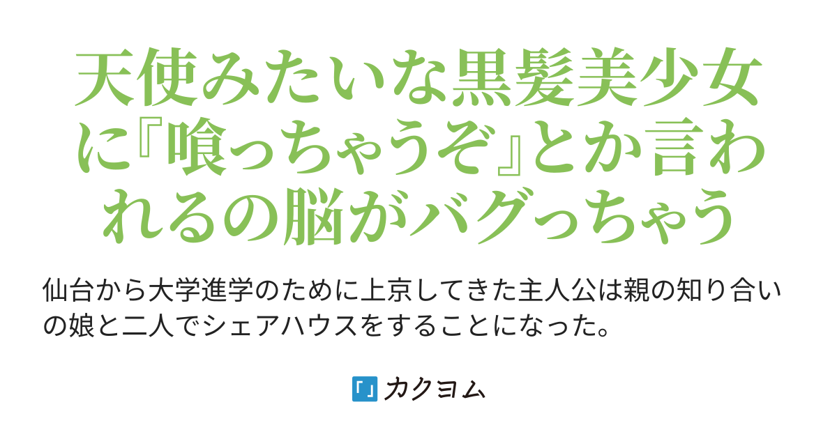 シェアハウスをすることになった黒髪の天使様は『女性』が大好きとカミングアウトしてきた（皇冃皐月） カクヨム