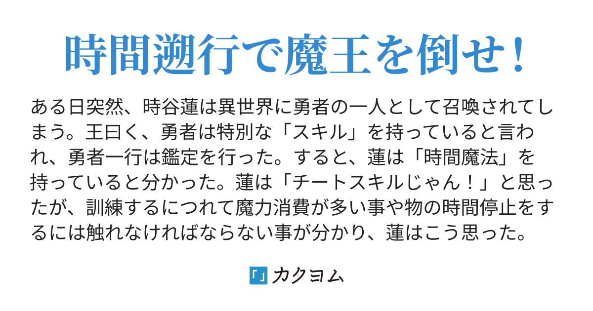 時の勇者はそろそろ勝ちたい!~時間魔法が弱すぎる件~(kumayarooo) カクヨム