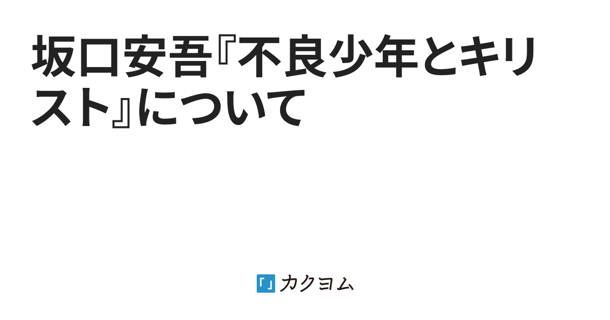 坂口安吾『不良少年とキリスト』について（てると） カクヨム