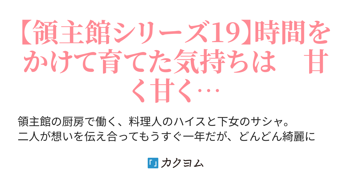 甘く熟して（幸まる） カクヨム
