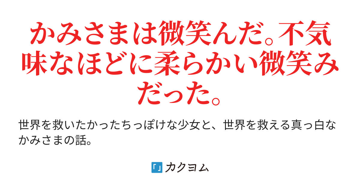 終末世界と砂糖菓子（汐海有真白木犀） カクヨム