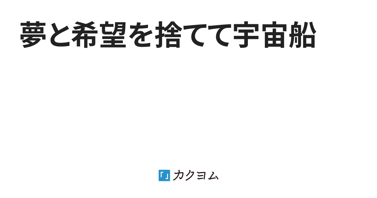 夢と希望を捨てて宇宙船(むかではみ) カクヨム
