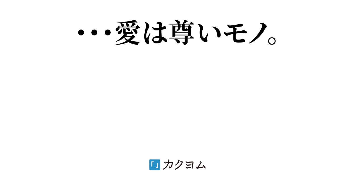 夫が愛人との間にデキた子供を私が面倒を見る事になったのだけど？”（神石水亞宮類） カクヨム