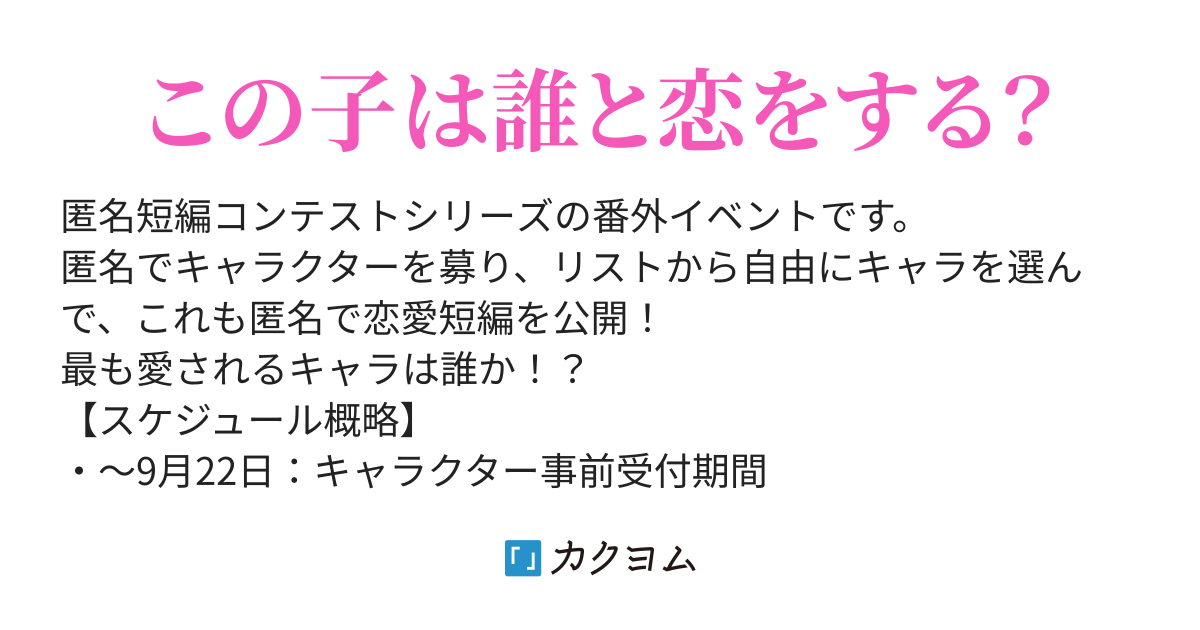匿名キャラお見合い企画(板野かも) カクヨム